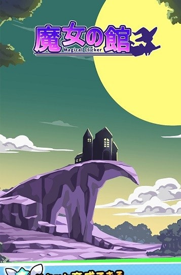 魔女之馆h5游戏下载-魔女之馆h5v1.0.1-电玩圈