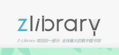 zlibirary镜像网站入口链接-最新z-libirary电子图书馆登录入口地址 - 骑士助手